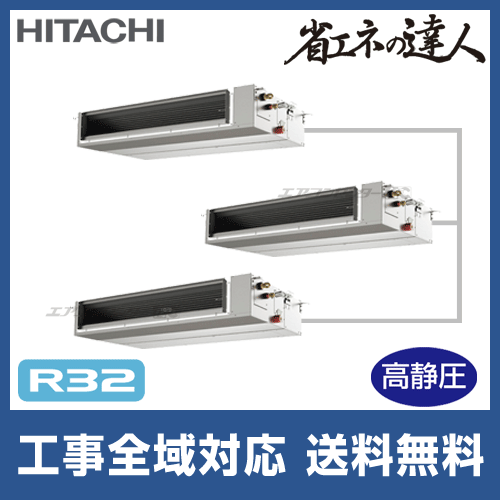 RPI-GP335RSHG1 日立 業務用エアコン 省エネの達人（高静圧） R32 てんうめ 12馬力 同時トリプル 標準型 三相200V ワイヤードリモコン - 業務用エアコン専門店 ...