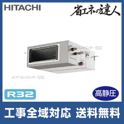 RPI-GP80RSH8 日立 業務用エアコン 省エネの達人（高静圧） R32 てんうめ 3馬力 シングル 標準型 三相200V ワイヤードリモコン - 業務用エアコン専門店 エアコンセンターAC