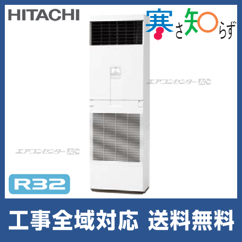 RPV-GP140RHN2 日立 業務用エアコン 寒さ知らず 寒冷地向けR32 ゆかおき 5馬力 シングル 寒冷地向け型 三相200V ワイヤードリモコン - 業務用エアコン専門店 エアコン ...