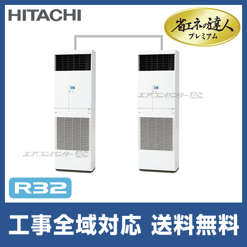 RPV-GP280RGHP 日立 業務用エアコン 省エネの達人プレミアム 省エネR32 ゆかおき 10馬力 同時ツイン 省エネ型 三相200V ワイヤードリモコン - 業務用エアコン専門店 ...