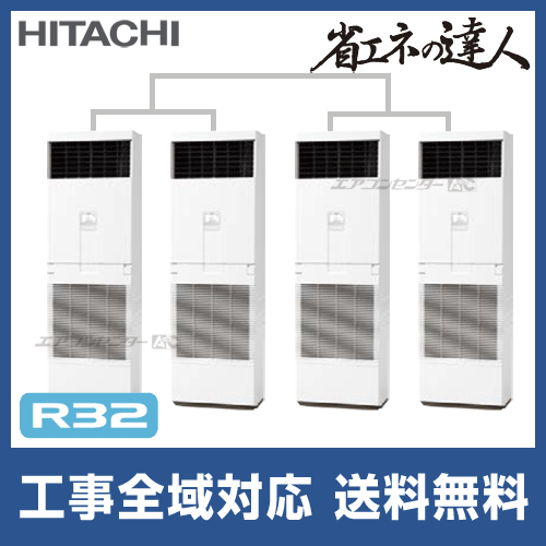 RPV-GP280RSHW1 日立 業務用エアコン 省エネの達人 R32 ゆかおき 10馬力 同時フォー 標準型 三相200V ワイヤードリモコン - 業務用エアコン専門店 エアコンセンターAC