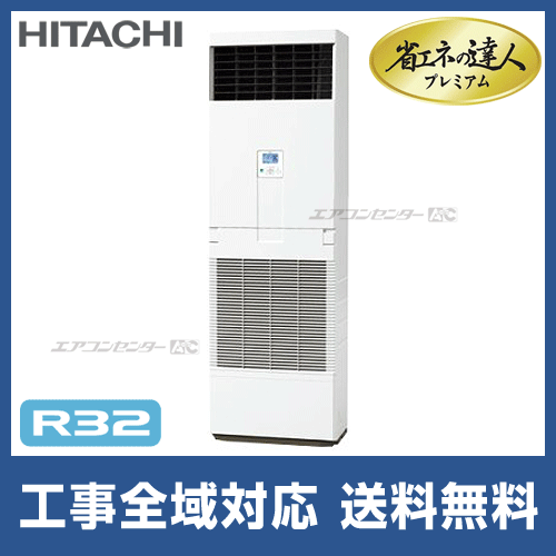RPV-GP50RGH2 日立 業務用エアコン 省エネの達人プレミアム 省エネR32 ゆかおき 2馬力 シングル 省エネ型 三相200V ワイヤードリモコン - 業務用エアコン専門店 エアコン ...