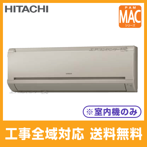 RAM-A25CS-C 日立 ハウジングエアコン システムマルチ用室内機のみ 壁掛タイプ MACシリーズ 2.5kW【主に8畳用】 単相 ...