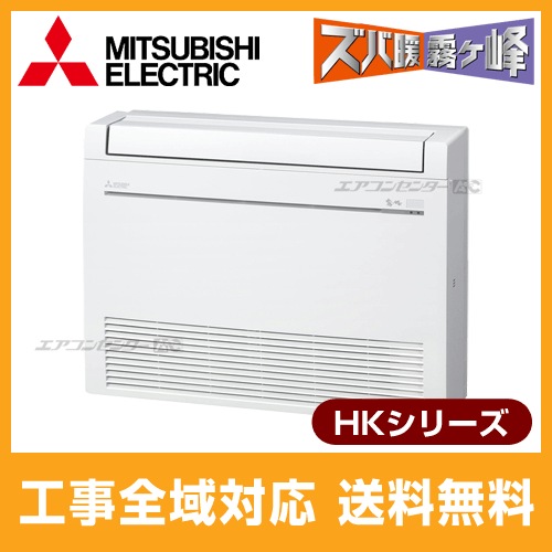 MFZ-HK5022AS-W 三菱電機 ハウジングエアコン 床置形 HKシリーズ 5.0kW【主に16畳用】 単相200V ワイヤレスリモコン ...